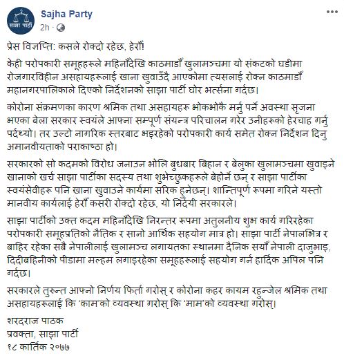 » खाना अभियान रोक्न महानगरलाई साझा पार्टीको चुनौती